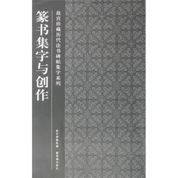 篆书集字与创作
