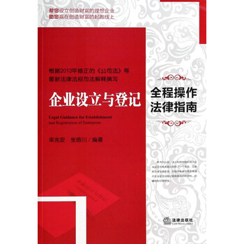 企业设立与登记全程操作法律指南