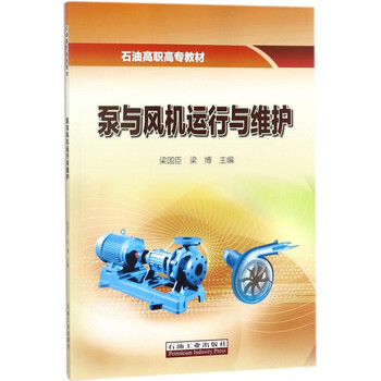 泵与风机运行与维护(石油高职高专教材)