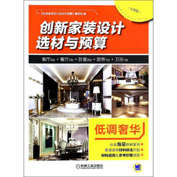 创新家装设计选材与预算(分享版)低调奢华