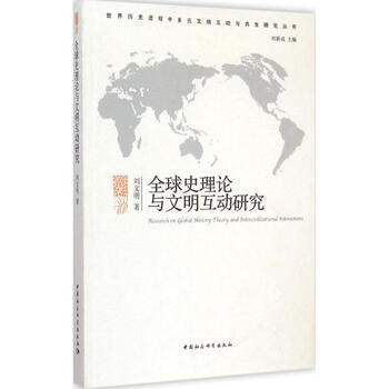 全球史理论与文明互动研究