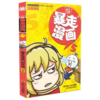 暴走漫画5之搞笑大魔王 漫画书 卡通书 儿童书籍