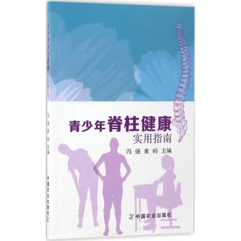 青少年脊柱健康实用指南