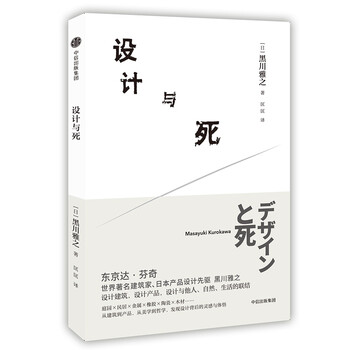 设计与死（黑川雅之设计系列） 中信出版社
