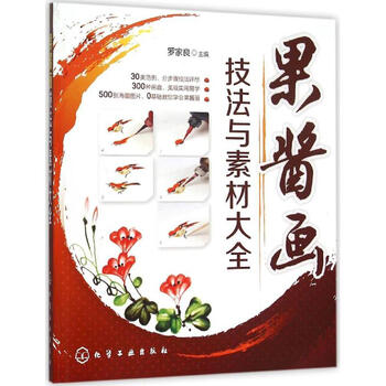 果酱画技法与素材大全
