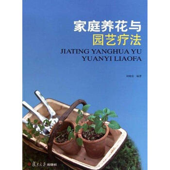 家庭养花与园艺疗法