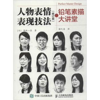 铅笔素描大讲堂(修订版)人物表情表现技法