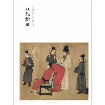 五代绘画