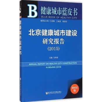 北京健康城市建设研究报告.2015(2015版)