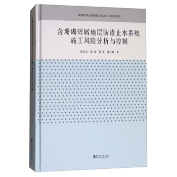 {正版新书}含珊瑚碎屑地层防渗止水系统施工风险分析与控制9787560866765