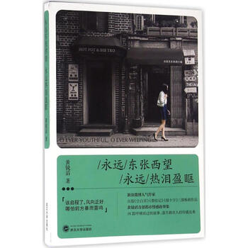 永远东张西望 永远热泪盈眶