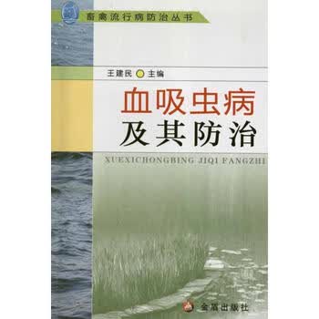 血吸虫病及其防治