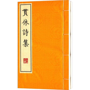贯休诗集