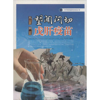 从望闻问切到戊肝疫苗