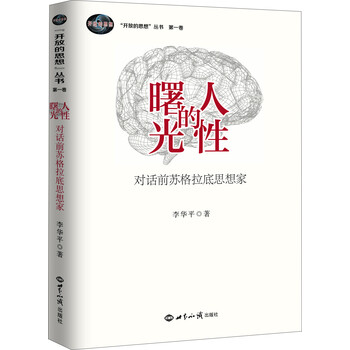 人性的曙光：对话前苏格拉底思想家