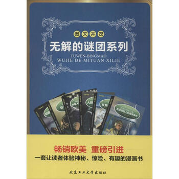 图文并茂·无解的谜团系列