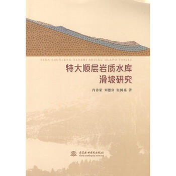特大顺层岩质水库滑坡研究