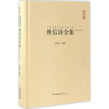 庾信诗全集