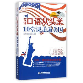 英语口语从头学10堂课轻松走遍美国
