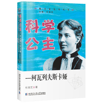 科学公主—柯瓦列夫斯卡娅