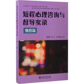 短程心理咨询与督导实录情感篇