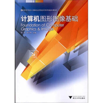 计算机图形图像基础
