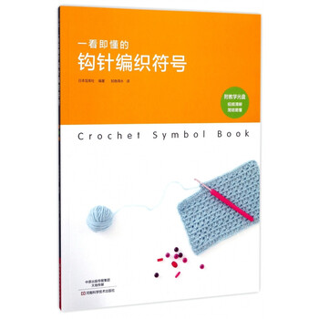 一看即懂的钩针编织符号(附光盘)