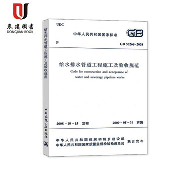 给水排水管道工程施工及验收规范(GB 50268-2008)