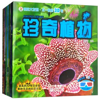 视觉大发现·不一样的3D书（套装共10册 附全景3D眼镜）