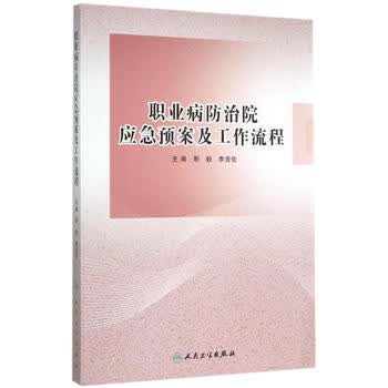 职业病防治院应急预案及工作流程