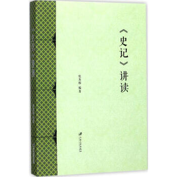 《史记》讲读