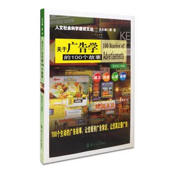 人文社会科学通识文丛：关于广告学的100个故事