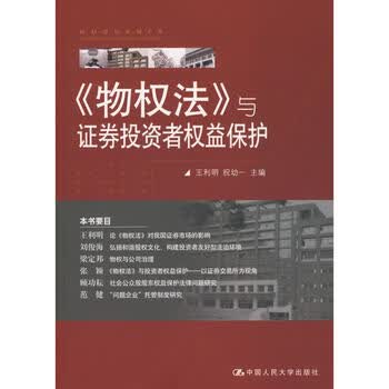 《物权法》与证券投资者权益保护