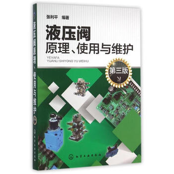 液压阀原理使用与维护(第3版)