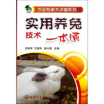 实用养兔技术一本通