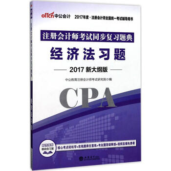 注册会计师考试同步复习题典(新大纲版)经济法习题