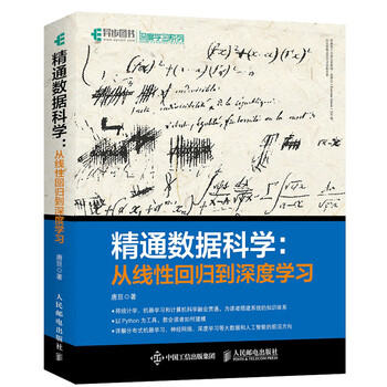 精通数据科学 从线性回归到深度学习