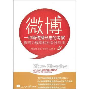 微博:一种新传播形态的考察