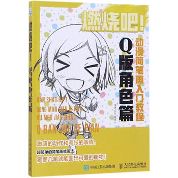 燃烧吧!动漫简笔画入门教程Q版角色篇