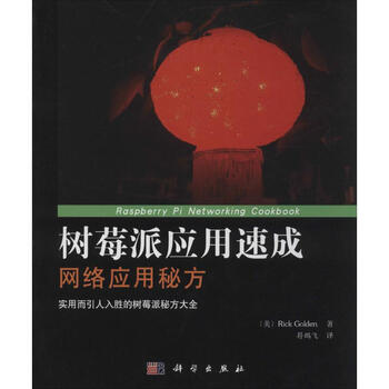 树莓派应用速成网络应用秘方