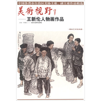 美术视野：王新伦人物画作品