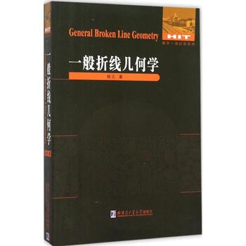 一般折线几何学