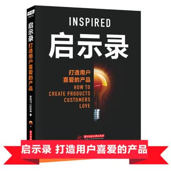 正版书籍 启示录:打造用户喜爱的产品9787560970189