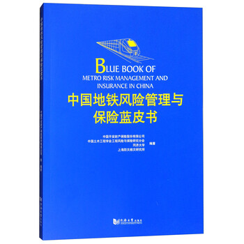 中国地铁风险管理与保险蓝皮书