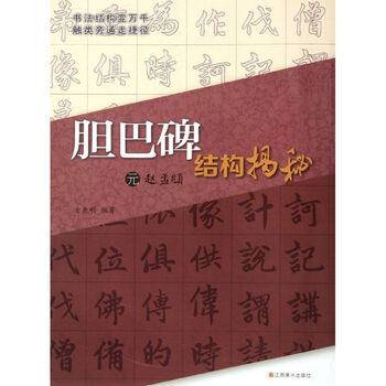 元赵孟頫<胆巴碑>结构揭秘