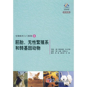 胚胎、无性繁殖系和转基因动物
