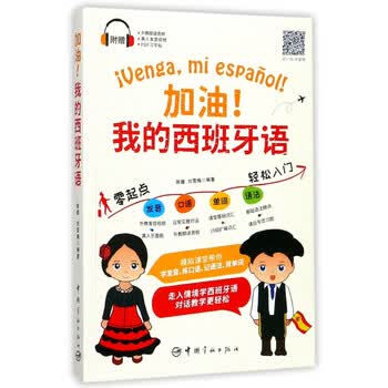 加油我的西班牙语