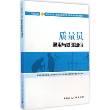 质量员通用与基础知识市政方向