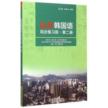 标准韩国语同步练习册(附光盘第2册)