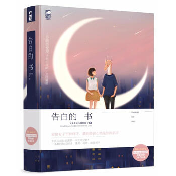 告白的书
